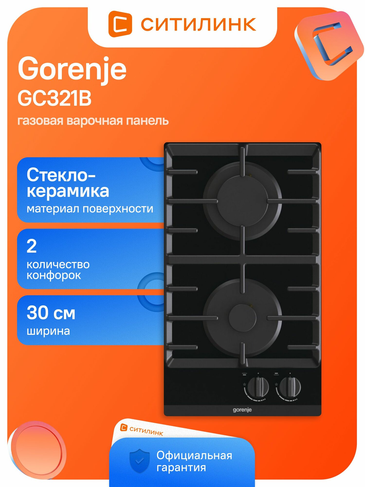 Газовая варочная панель Gorenje GC321B на стеклокерамике, 30 см, чугунные решетки, автоподжиг, черная