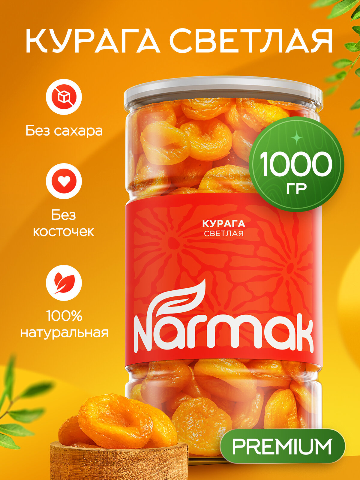 Курага светлая Монетка 1000гр без косточек/ сухофрукты без сахара натуральные от Narmak для компота для выпечки