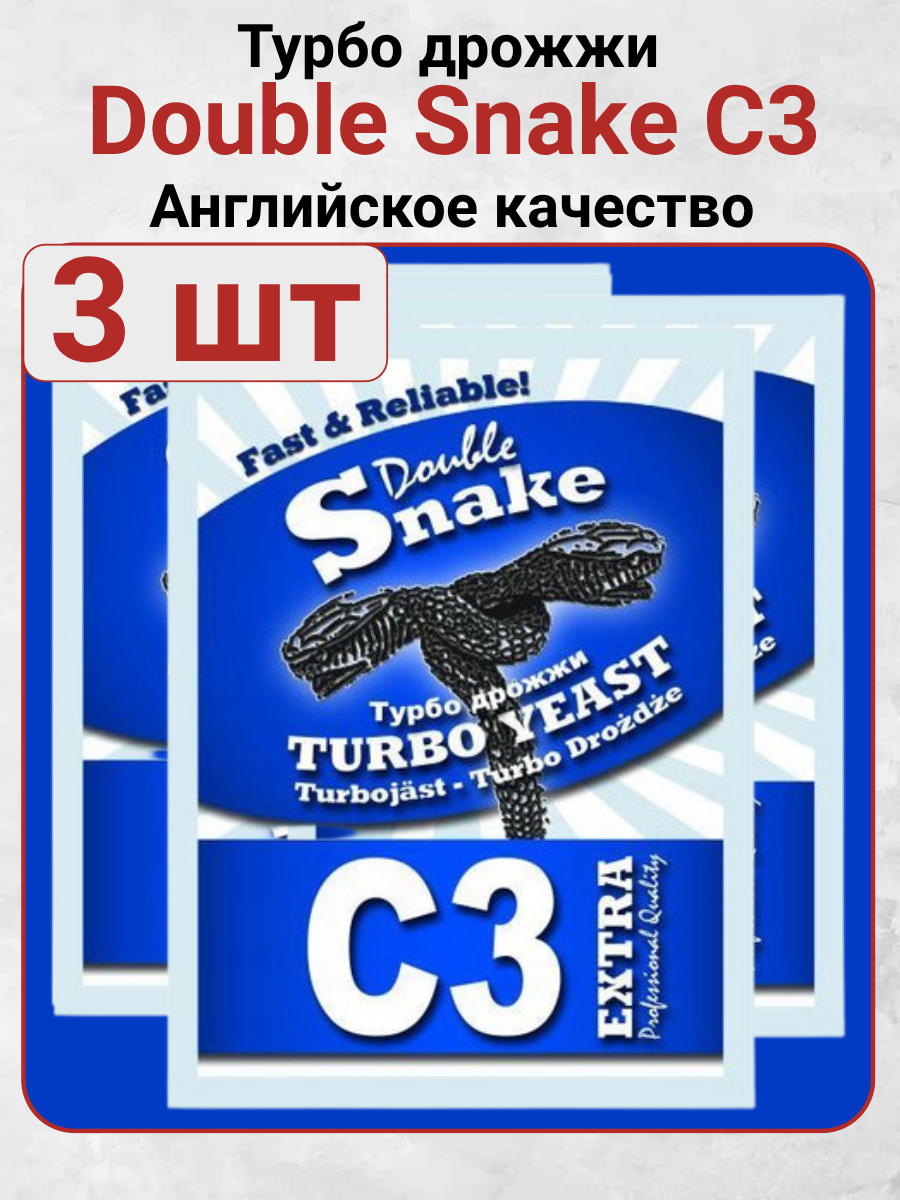 Турбо дрожжи Double Snake C3, 3х90 гр (Турбо дрожжи Дабл Снейк C3, 3 штуки в комплекте)