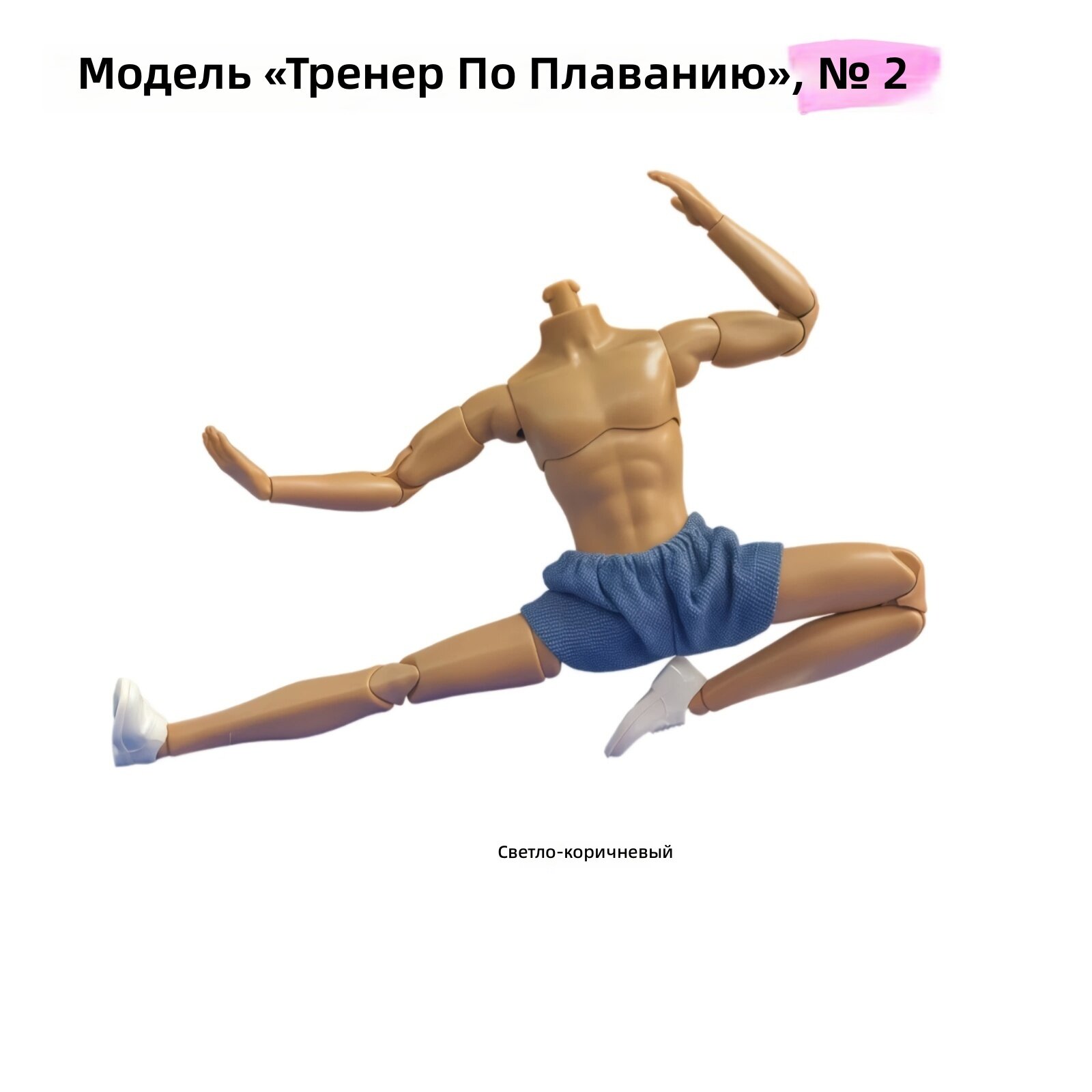 Подвижное тело куклы 1:6 с развитой мускулатурой, штаны и обувь в комплекте, стиль Мастер плавания №2