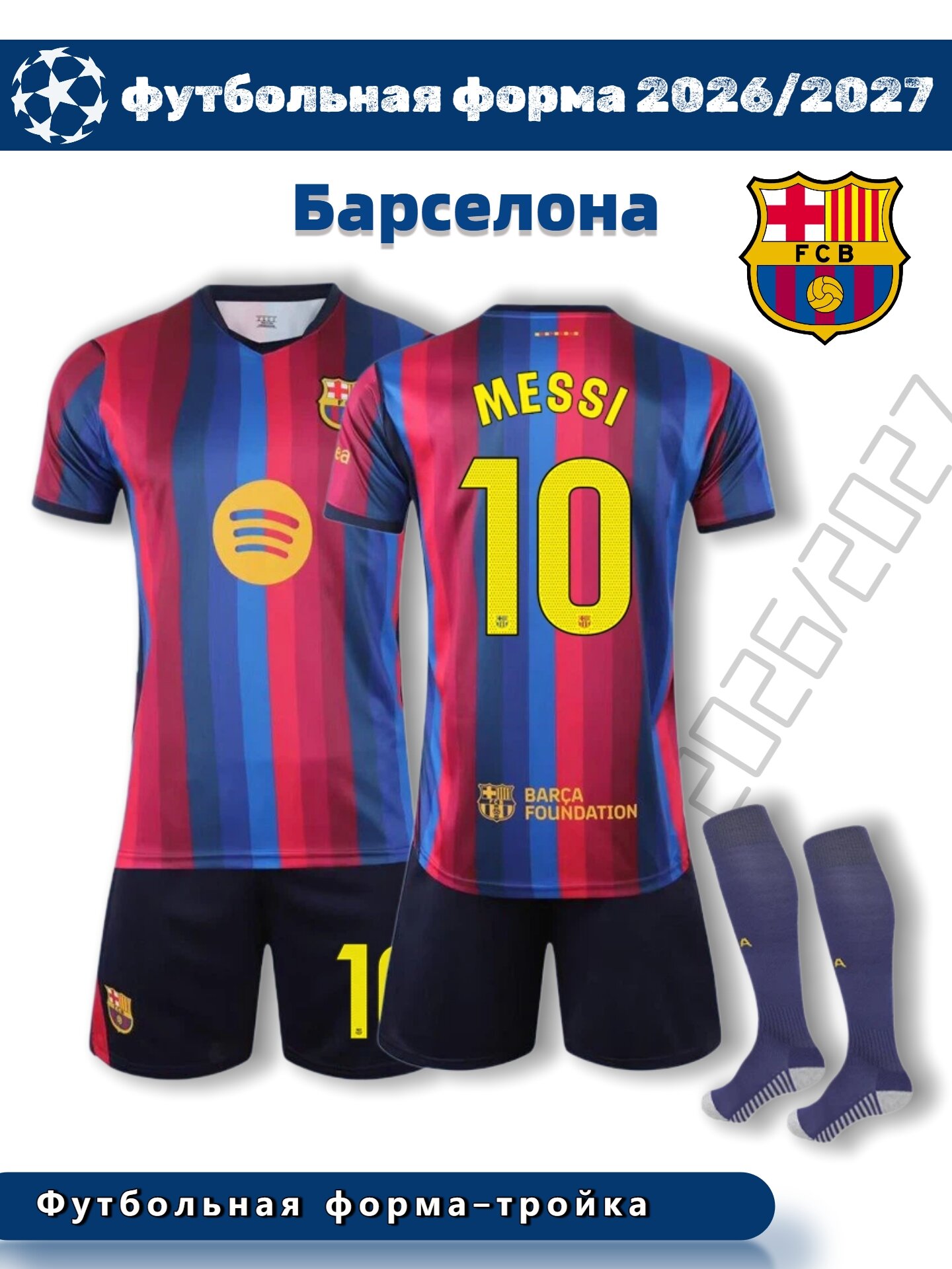 Домашняя майка "Барселоны" 2026/2027 №10, комплекты футбольной майки Messi из 3 предметов, Новый сезон