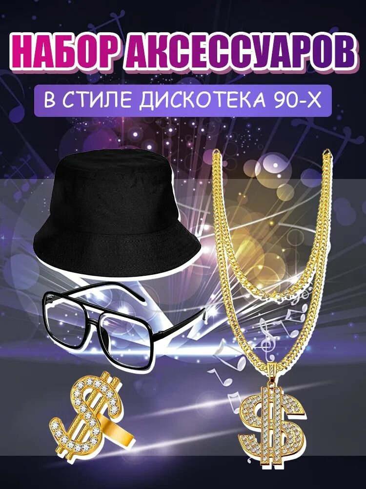 Набор аксессуаров в стиле дискотека 90-х