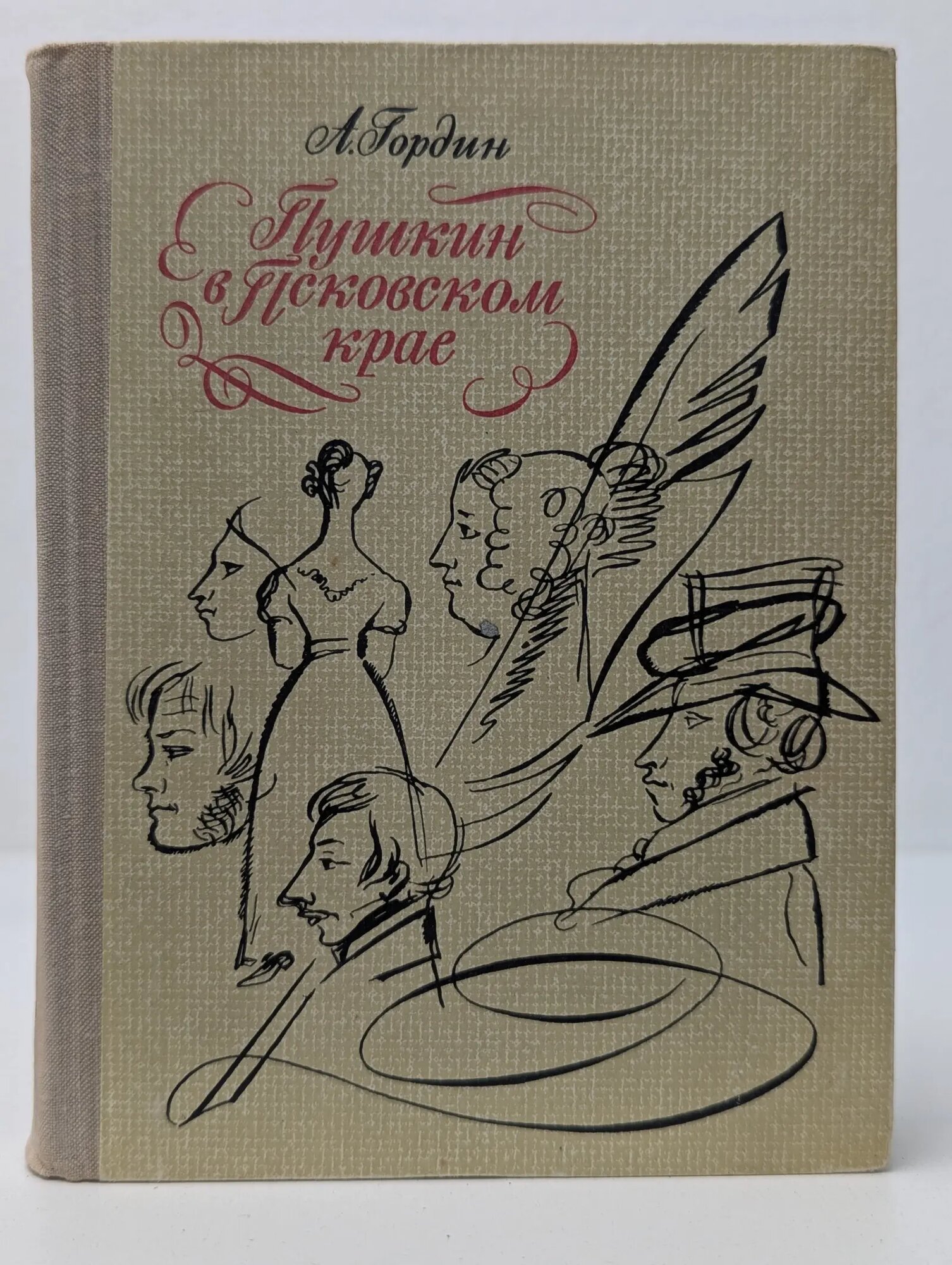 Пушкин в Псковском крае Гордин Аркадий Моисеевич 1970
