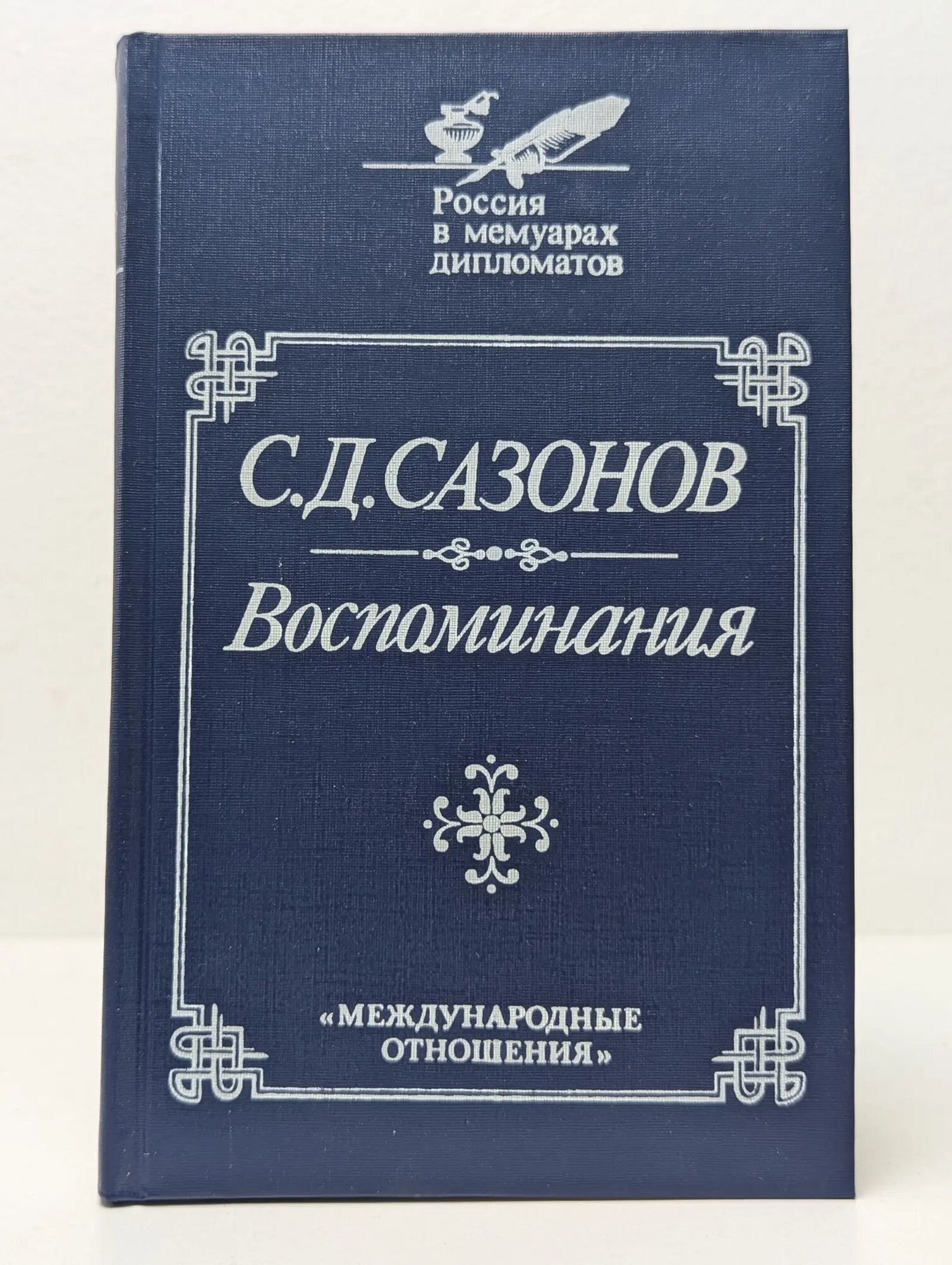 Россия в мемуарах дипломатов. С. Д. Сазонов. Воспоминания Сазонов Сергей Дмитриевич 1991