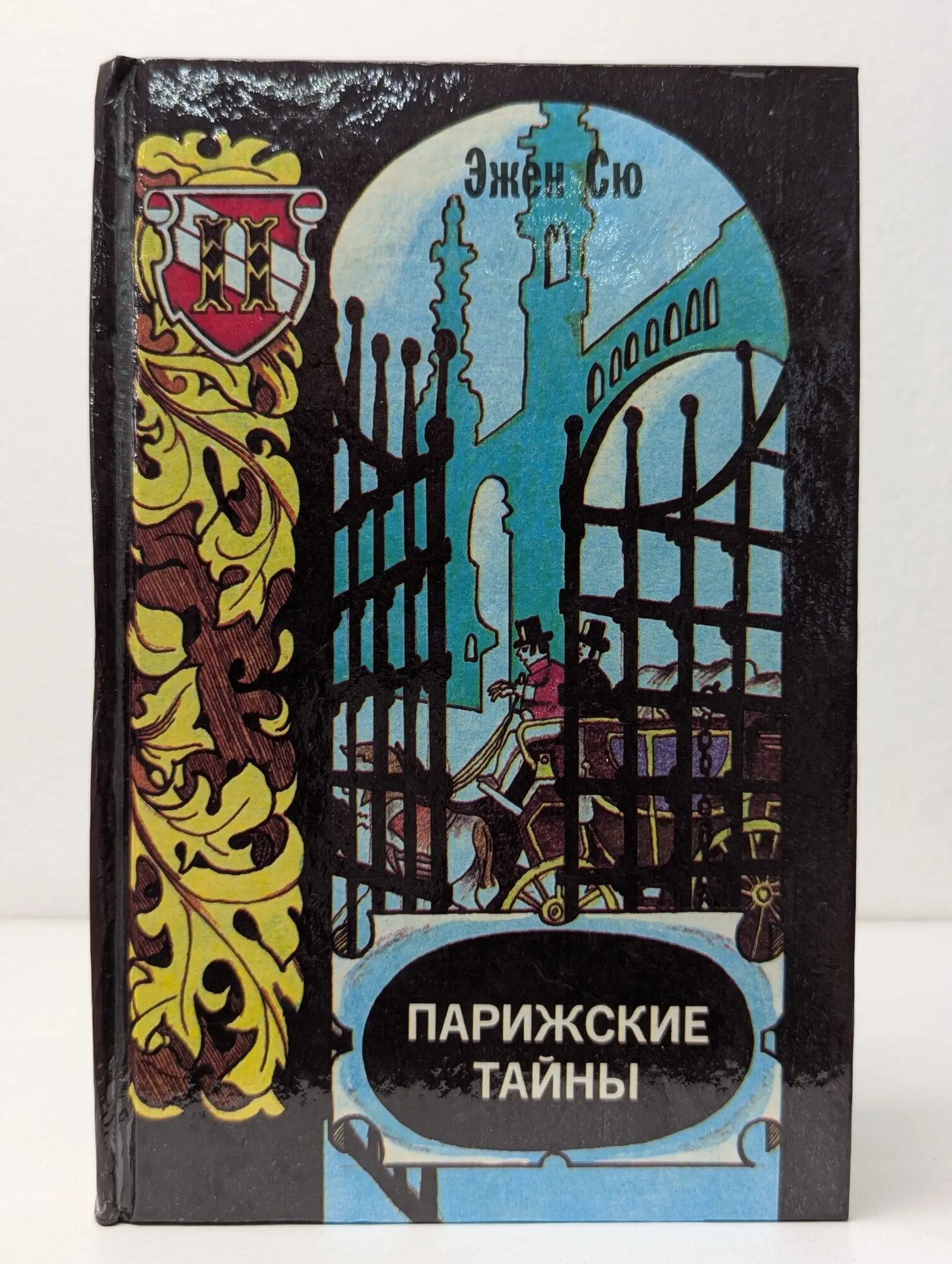 Парижские тайны. Том 2 Сю Эжен Жозеф 1991