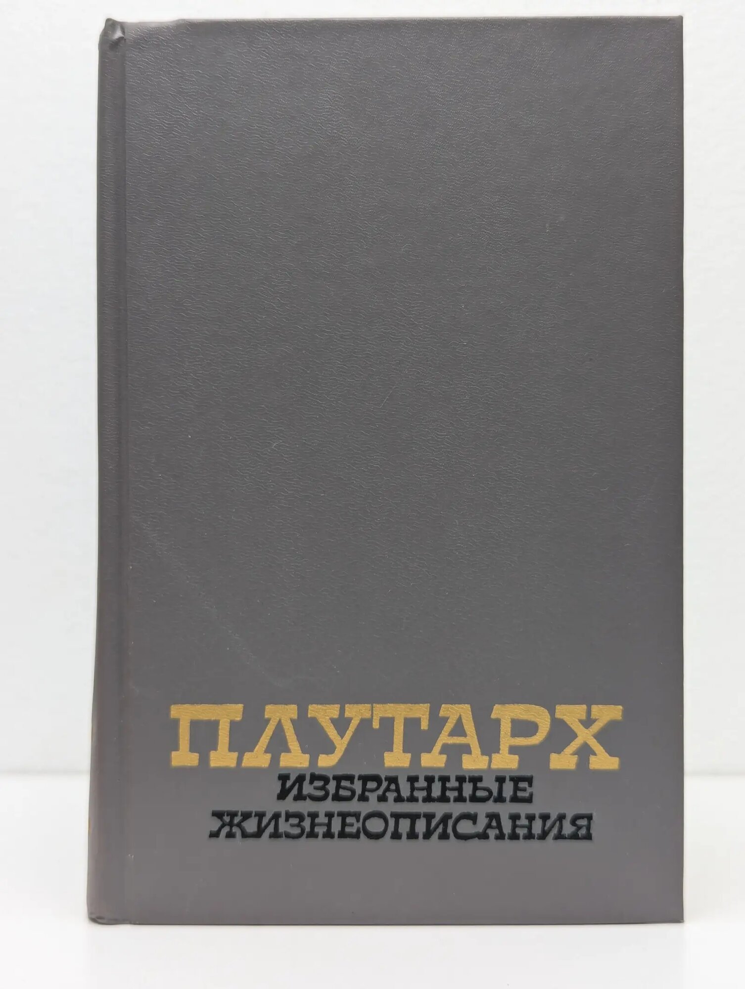Избранные жизнеописания. Том 2 Плутарх 1990