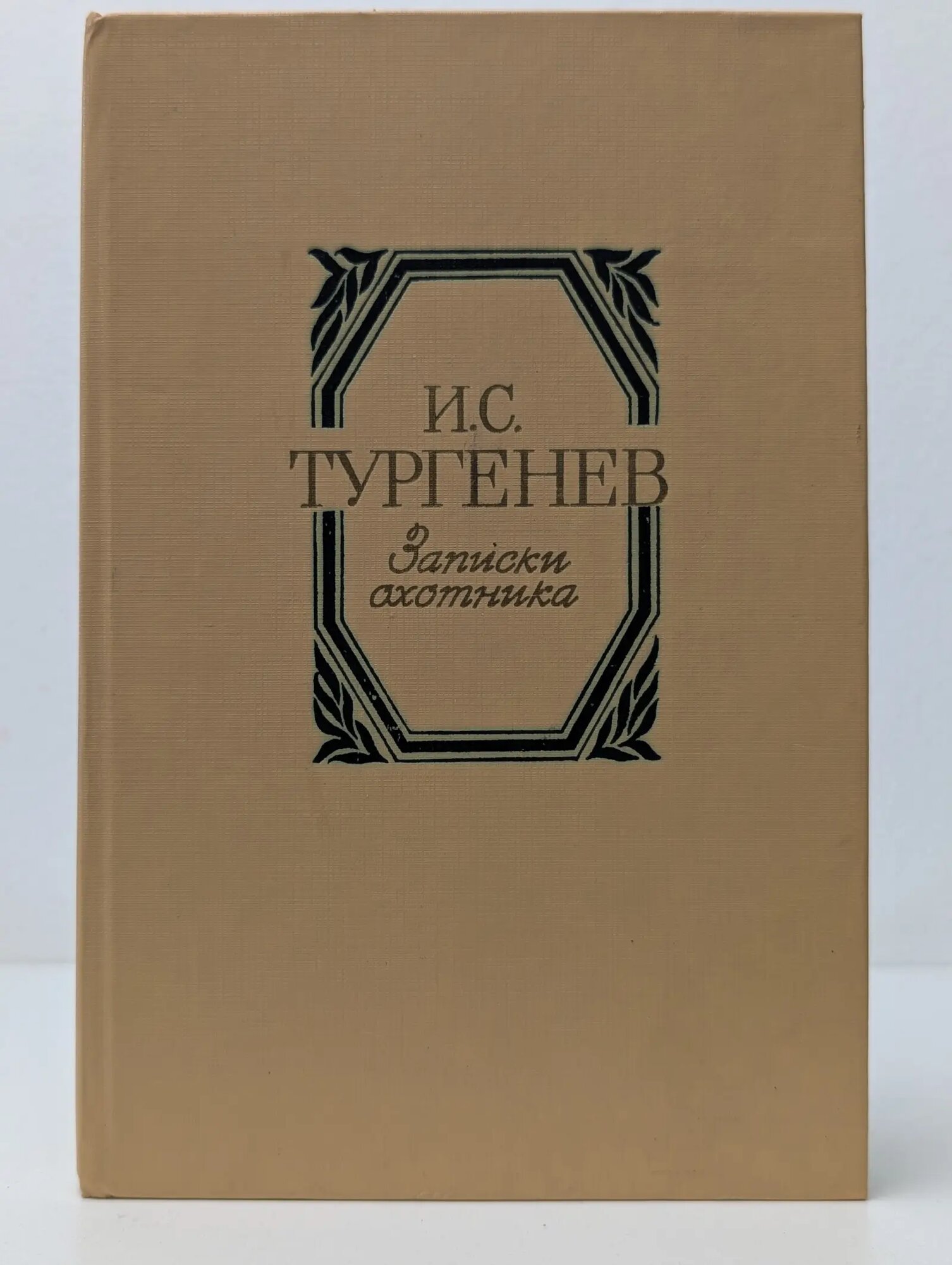 Записки охотника Тургенев Иван Сергеевич 1985