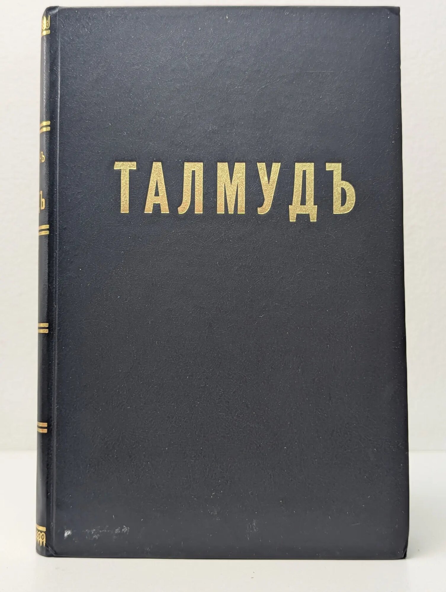Талмуд. Мишна и Тосефта. Том 1. Книга 3-4 Переферкович Наум Абрамович 1992