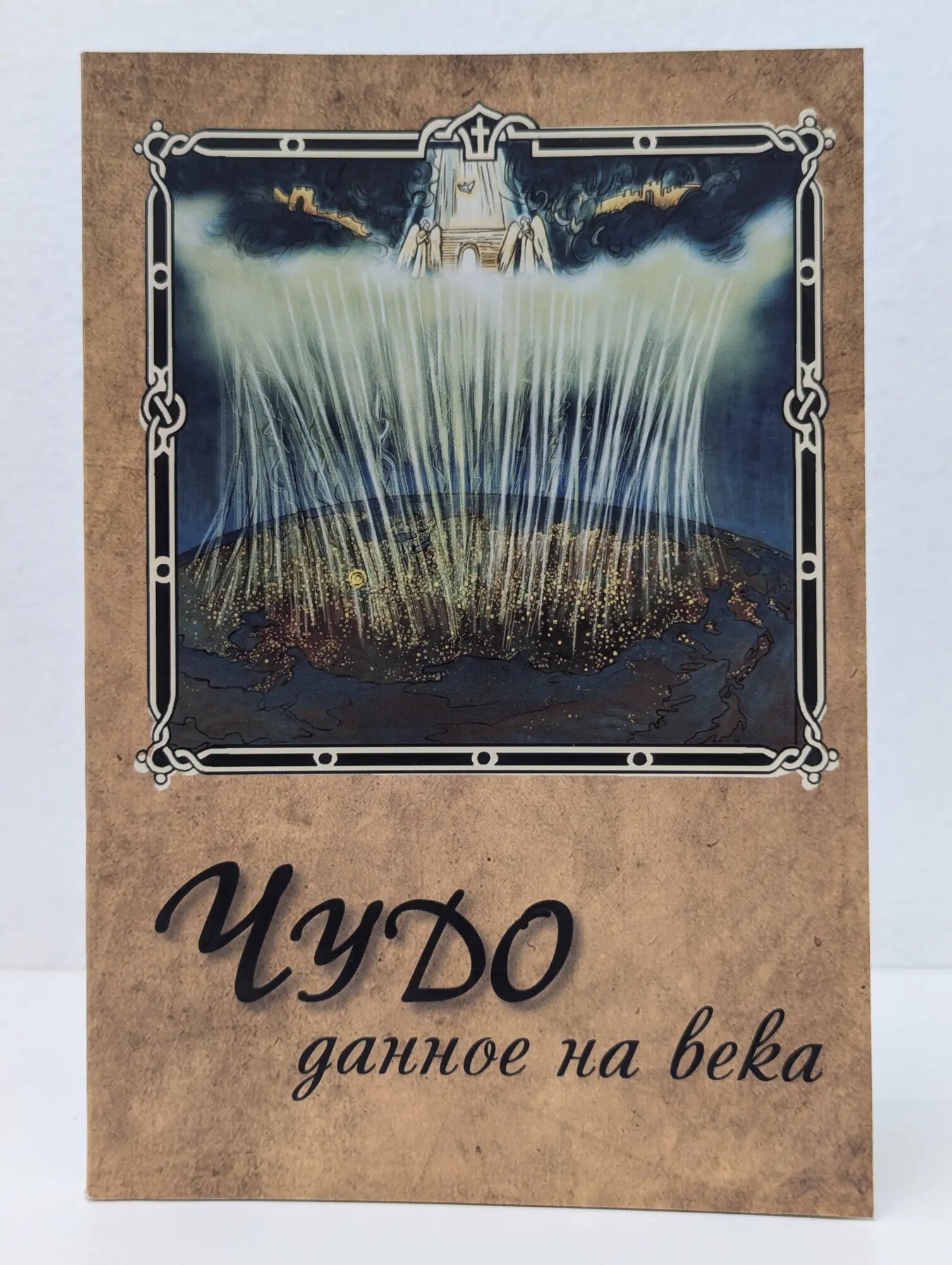 Чудо, данное на века. Книга 1 Сборник 2016
