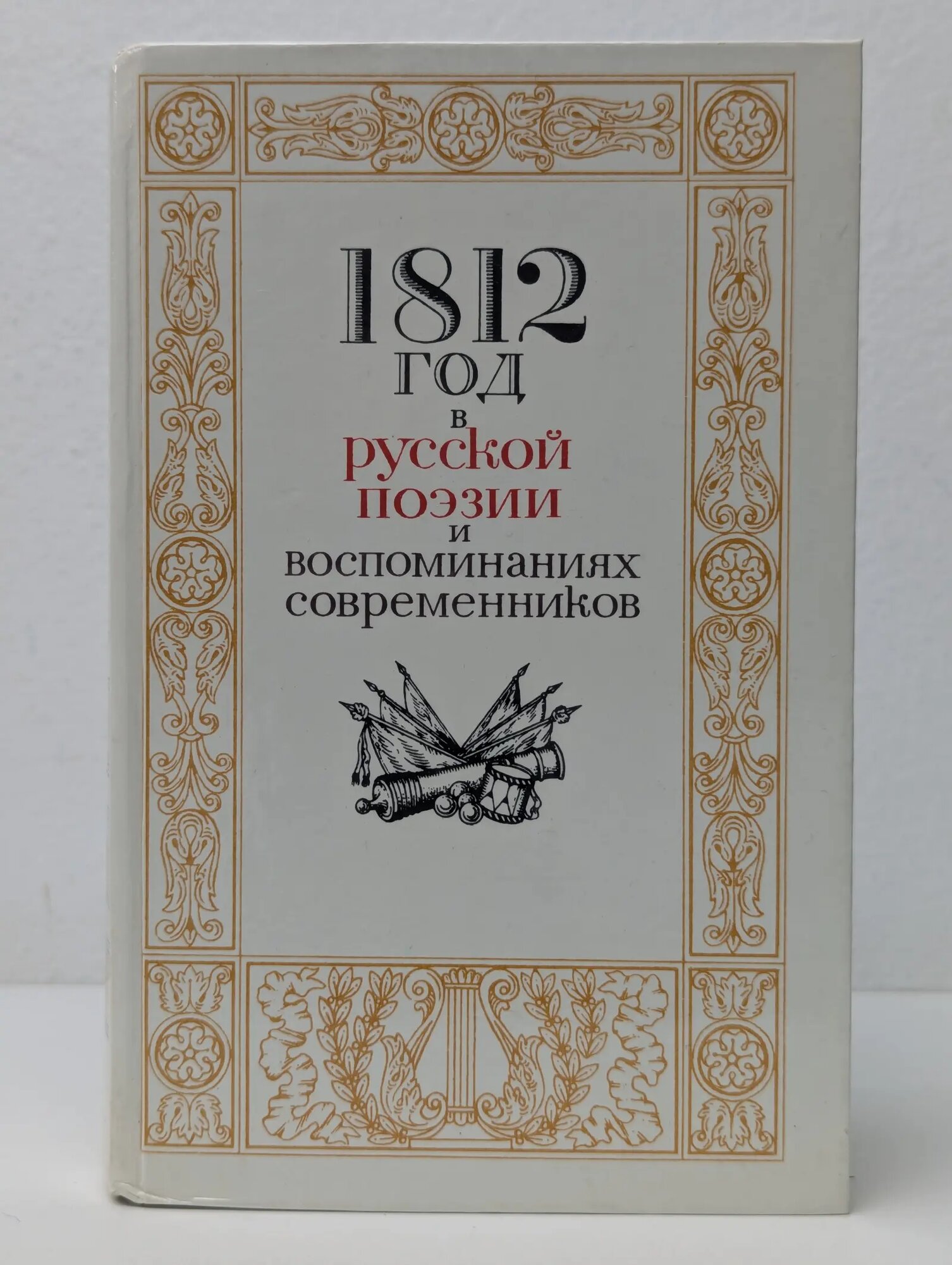 1812 год в русской поэзии и воспоминаниях современников Сборник 1987