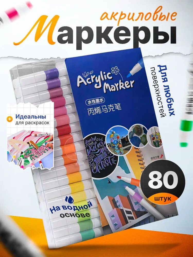 Набор акриловых маркеров для скетчинга, 1.5 мм, 80 шт.