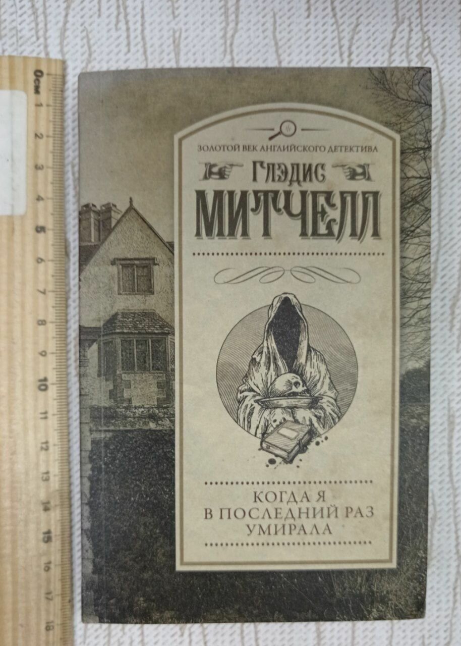 Когда я в последний раз умирала. Митчелл Глэдис