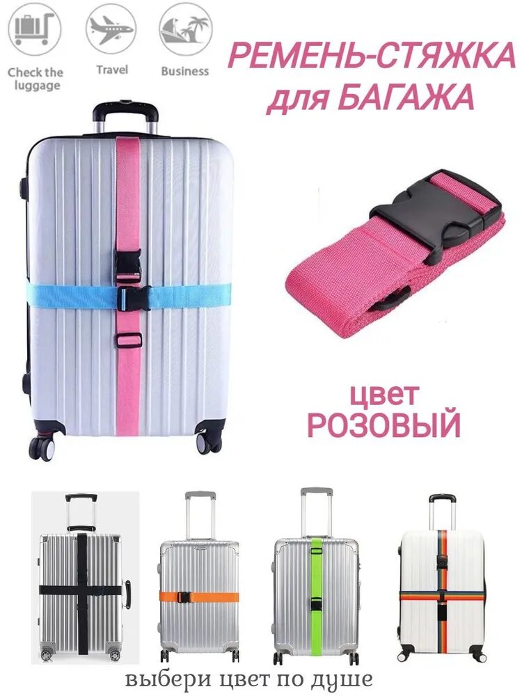 Ремень для багажа — фото 1