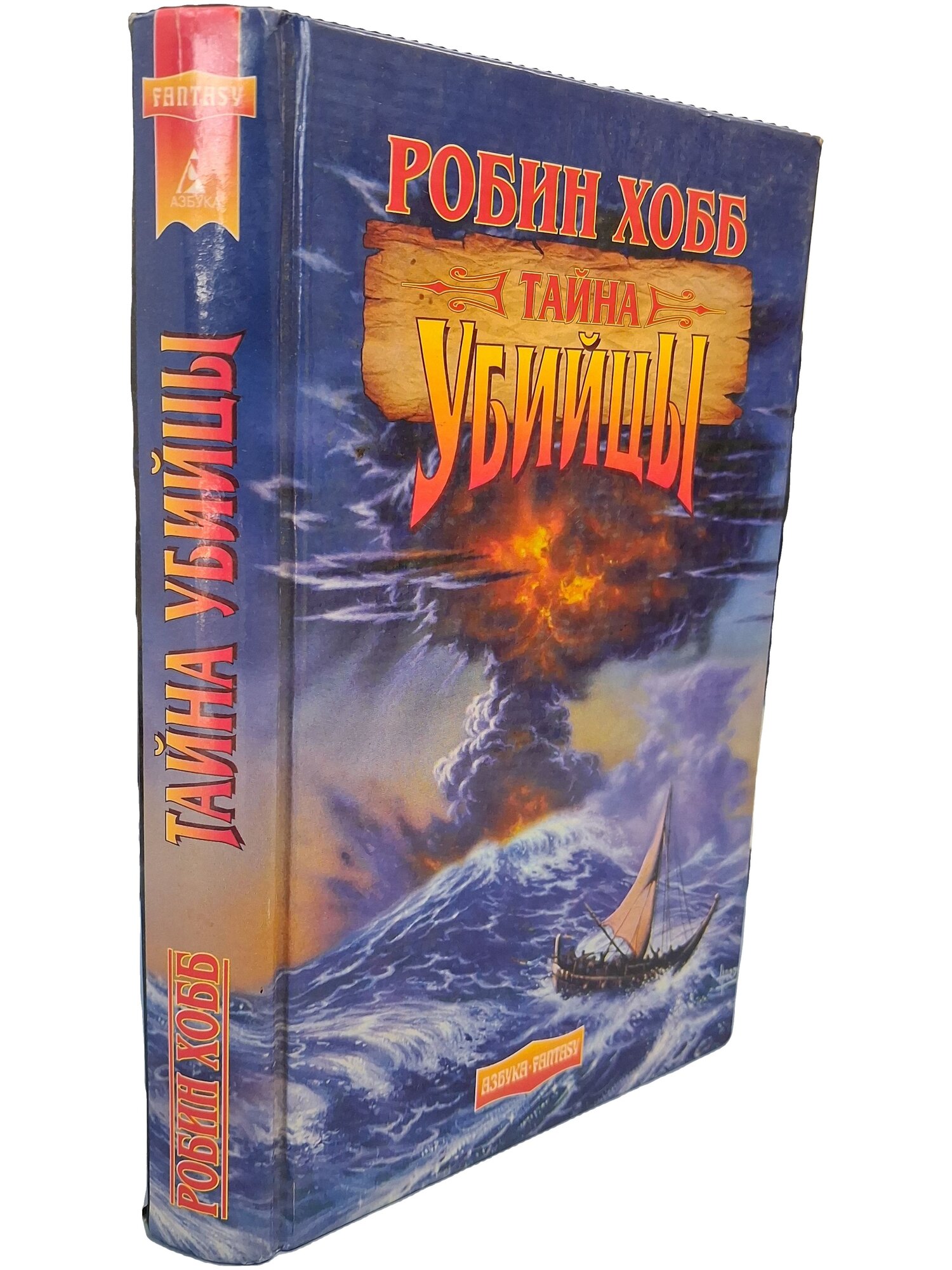 Тайна убийцы. Робин Хобб. Азбука. 1997. Твердый переплет. 480 стр