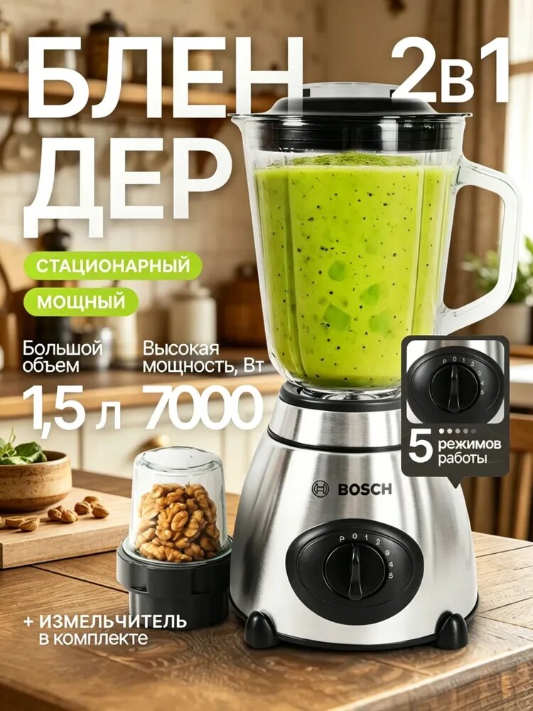 Стационарный блендер Bosch MZM-20260325171912913, серебристый, 1.5 л, 6500 Вт