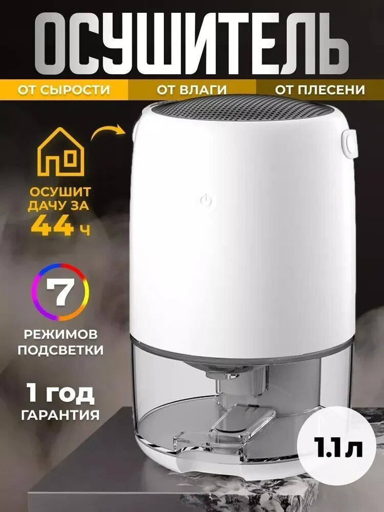 Осушитель воздуха для дома 7 цветов, 1.1л, 30 кв. м, 40 Вт, 1 год гарантии
