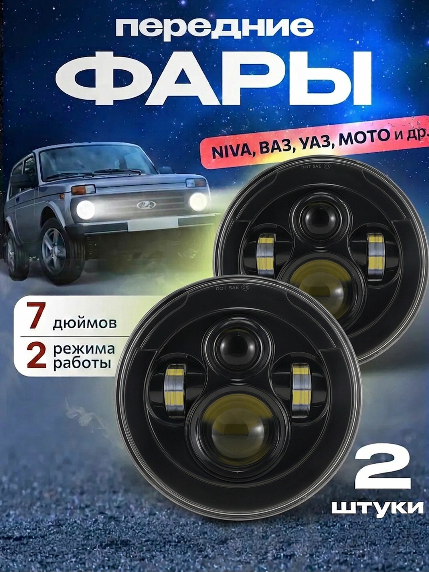 Оригинал Фары светодиодные 7 дюймов, фары на ниву Ваз Уаз Газ Урал Зил мотоцикл, комплект 2 шт