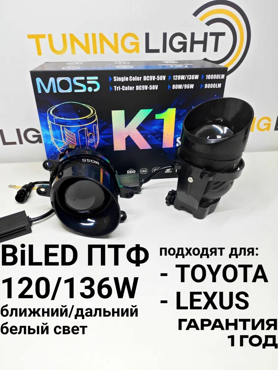 BiLED ПТФ K1 для Toyota, Lexus / 120-136W 6000K / ближний-дальний/ противотуманные фары линзы 3 дюйма / комплект 2шт