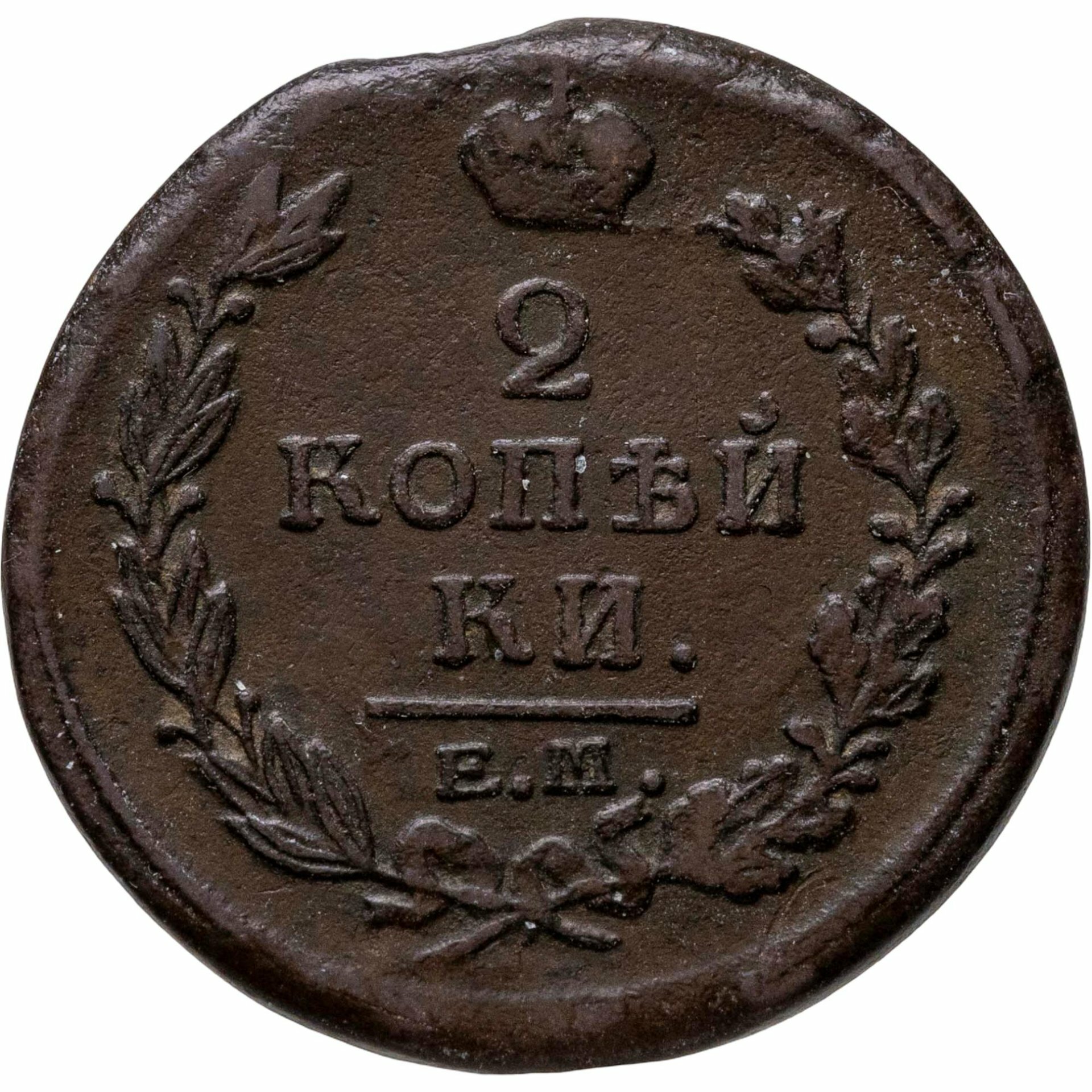 2 копейки 1820 ЕМ-НМ, Медь, в сохранности VF