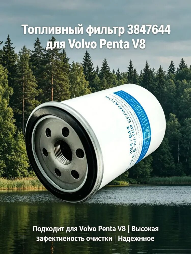 Фильтр топливный арт. 3847644, 1 шт.