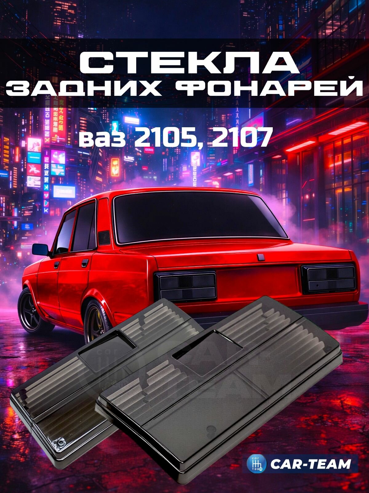 Стекла 2107, 2105 полностью тонированные в задние фонари, комплект