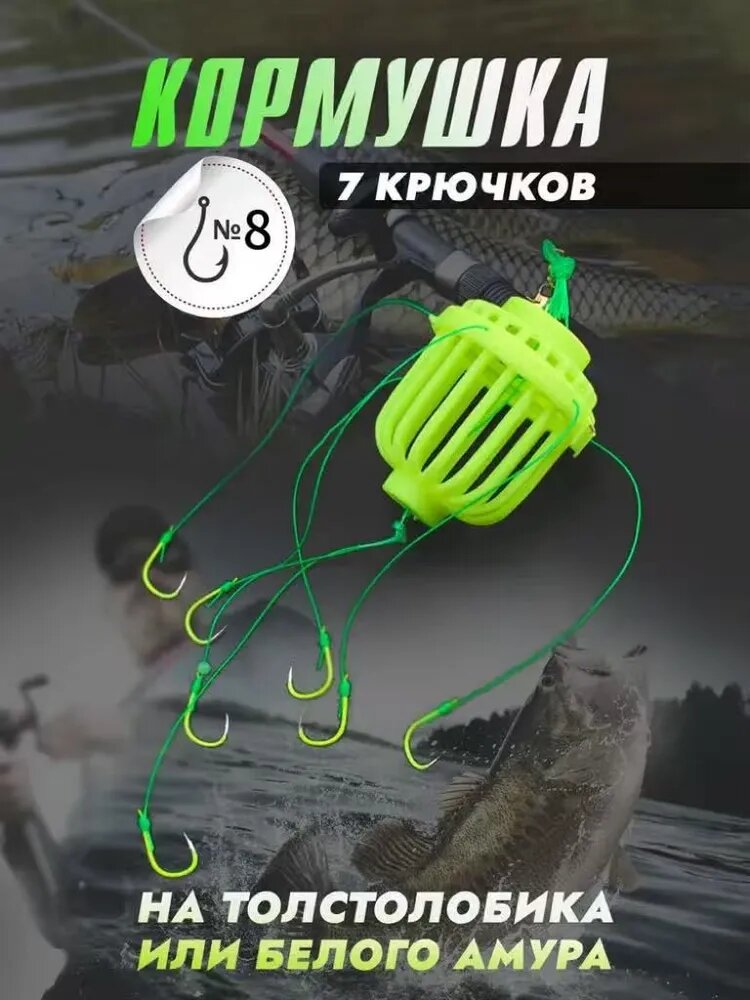 Кормушка для рыбалки 7 крючков, размер №8, для толстолобика или белого амура, 5 шт.