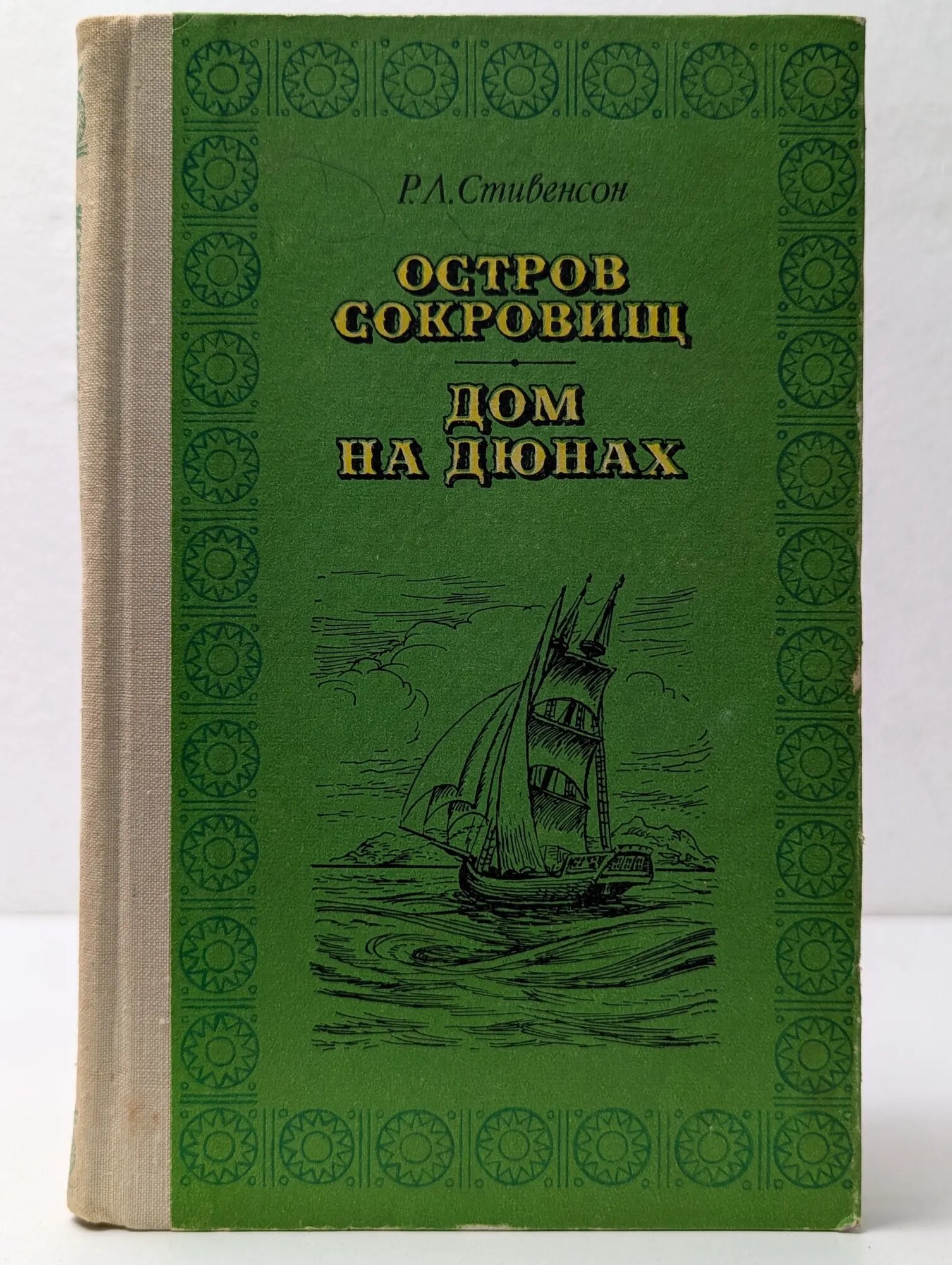 Остров сокровищ. Дом на дюнах Стивенсон Роберт Льюис 1979