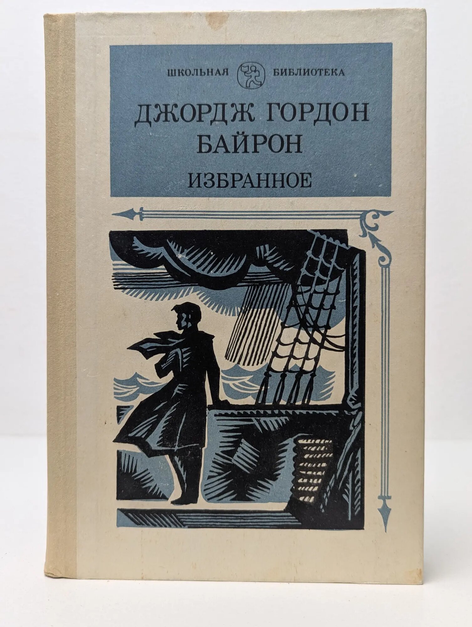 Школьная библиотека. Джордж Гордон Байрон. Избранное Байрон Джордж Гордон Ноэл 1984