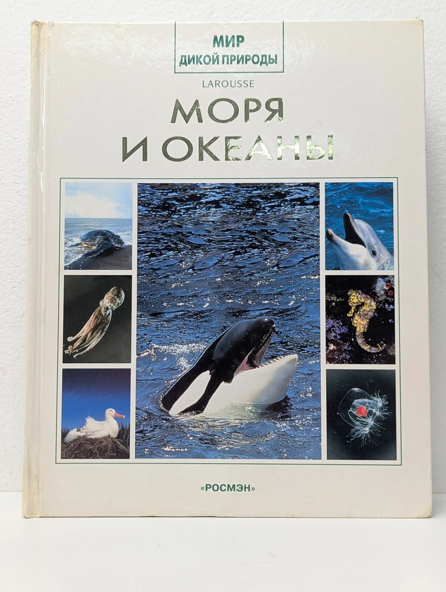 Мир дикой природы. Моря и Океаны Сборник 1997