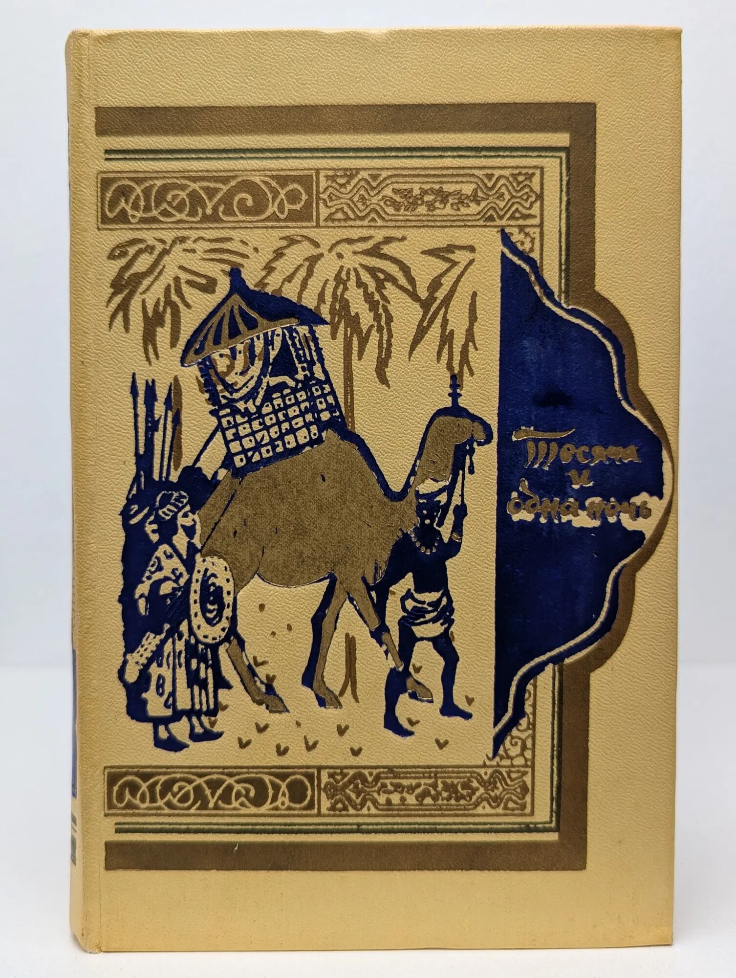 Книга тысячи и одной ночи. В 8 томах. Том 2 Салье Михаил Александрович (пер.) 1958