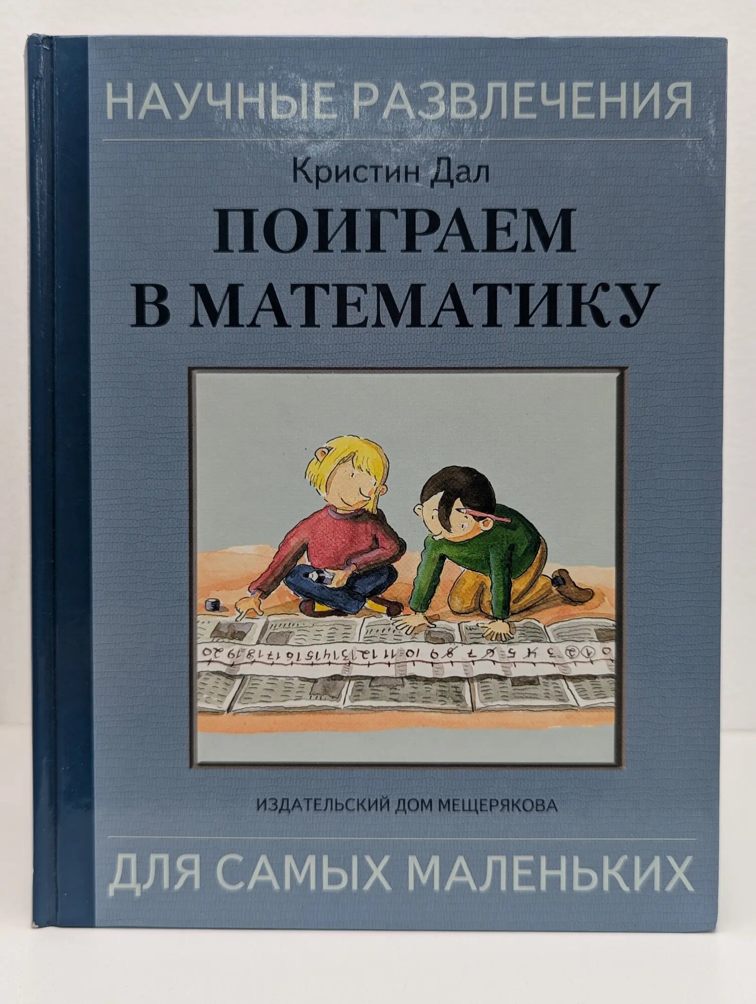 Научные развлечения для самых маленьких. Поиграем в математику. Забавные игры и хитрые головоломки Дал Кристин 2009