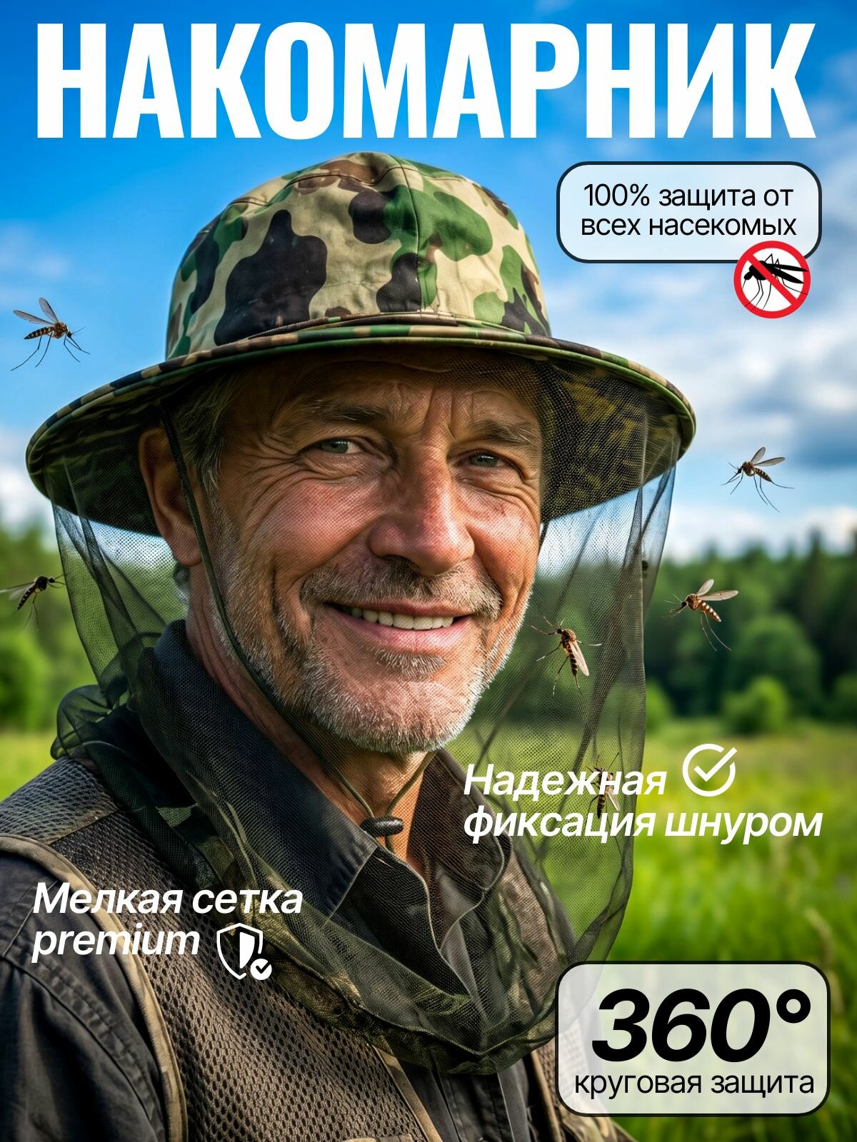 Москитная сетка на голову, Накомарник Универсальный, От комаров, Ос, Мух, Клещей