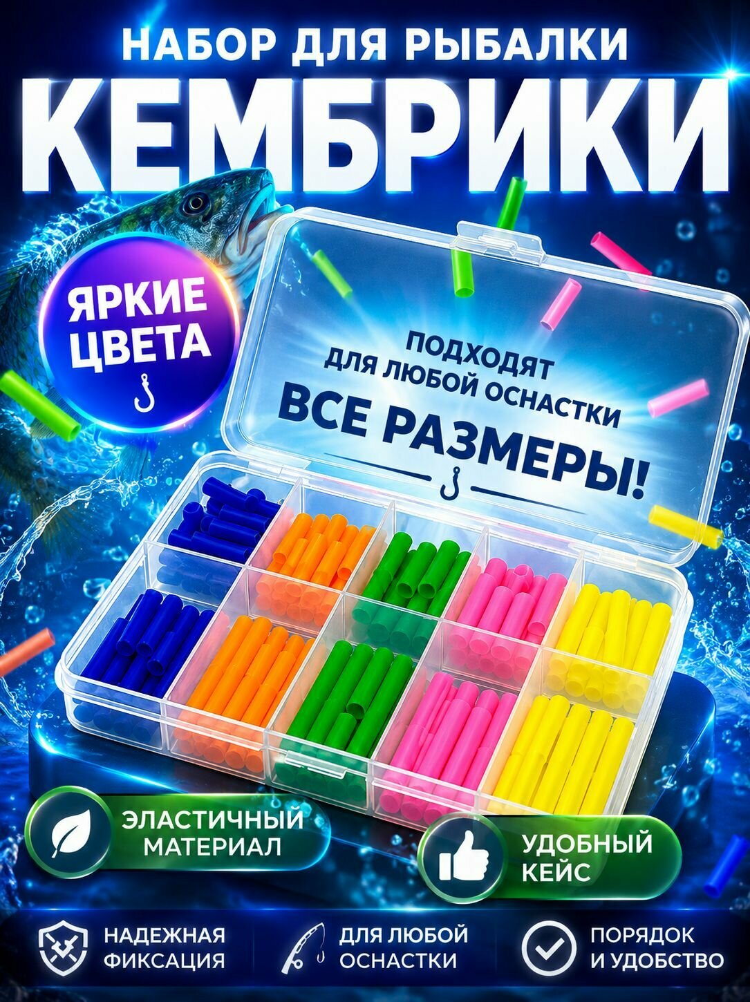 Набор кембриков для рыбалки все размеры для оснастки
