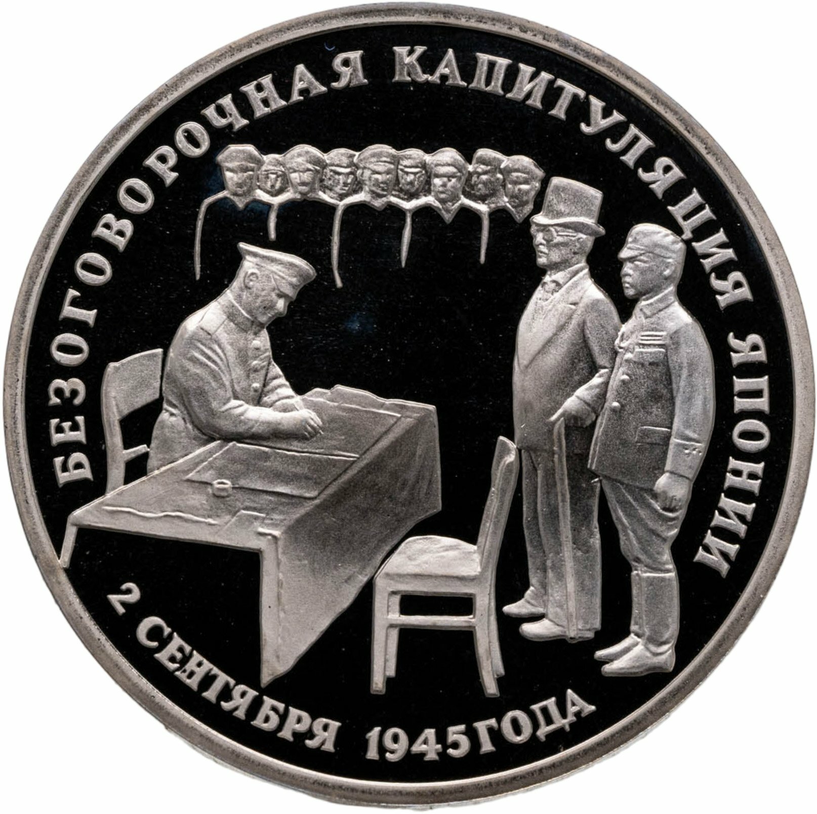 3 рубля 1995 ЛМД безоговорочная капитуляция Японии, Мельхиор медь-никель, в сохранности Proof