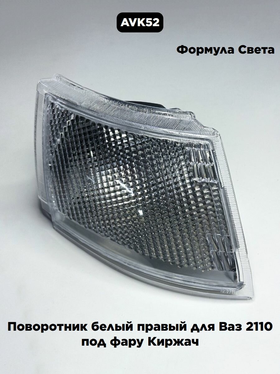 Поворотник белый правый для Ваз 2110 под фару Киржач