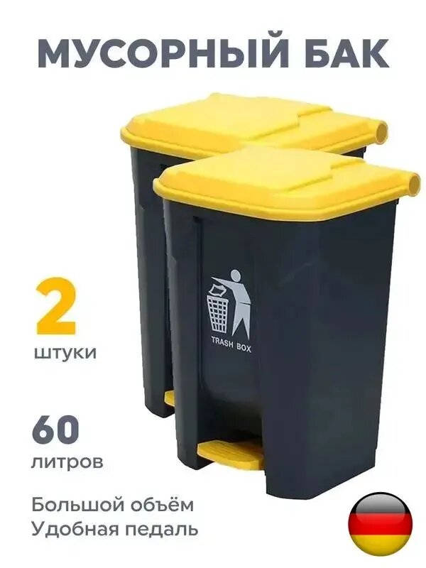 Мусорный бак баки, 60 л, 2 шт, пластик, напольный, с педалью