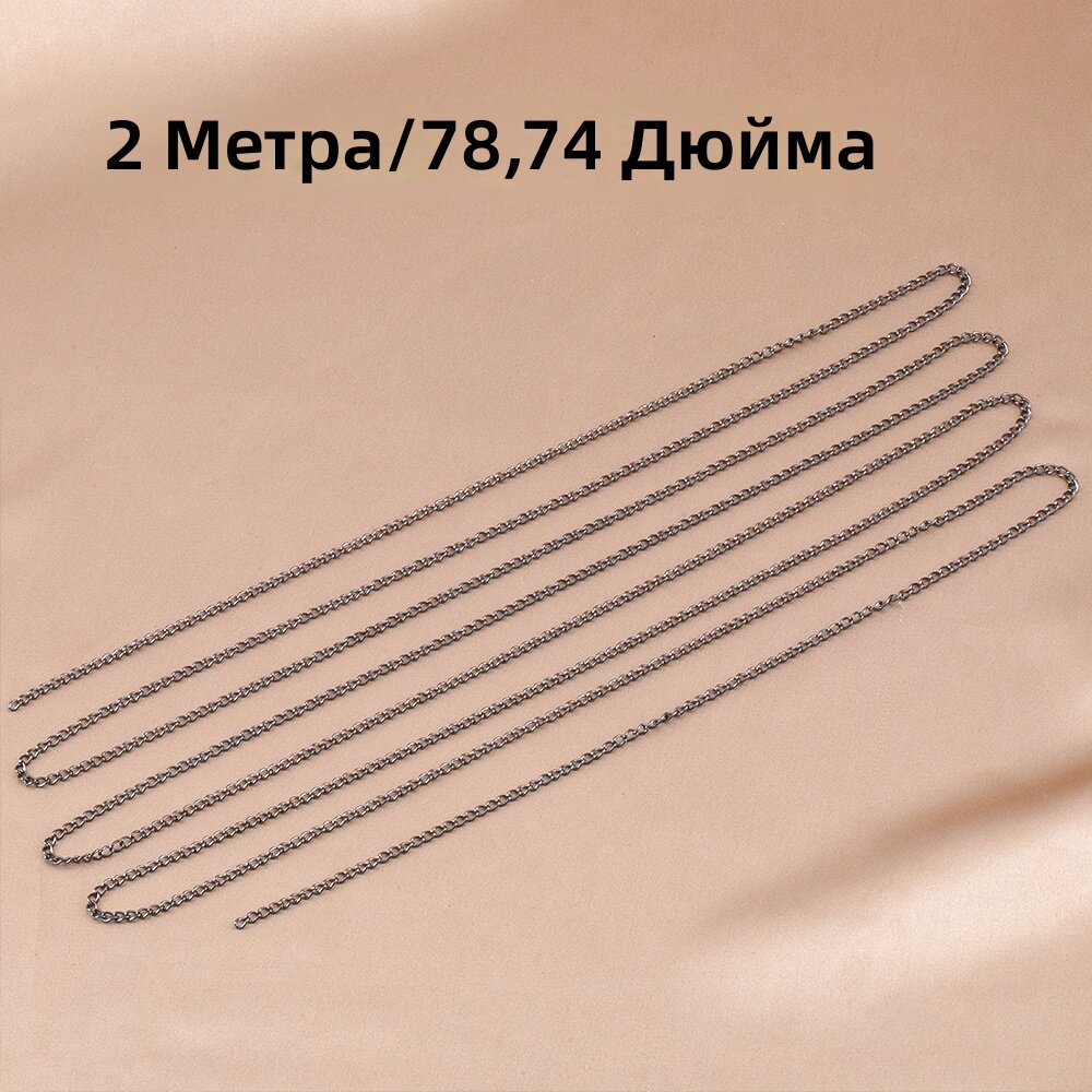 Металлическая цепь 78.74 дюйма, универсальная, для изготовления украшений, ремней сумок и декора одежды, цвет: ганблак