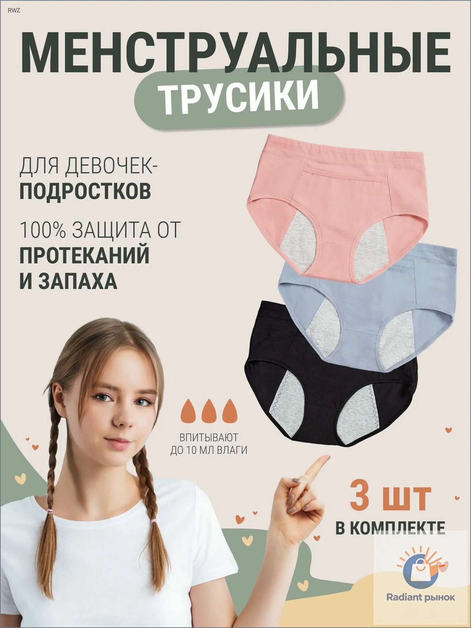 Трусы менструальные 3 шт