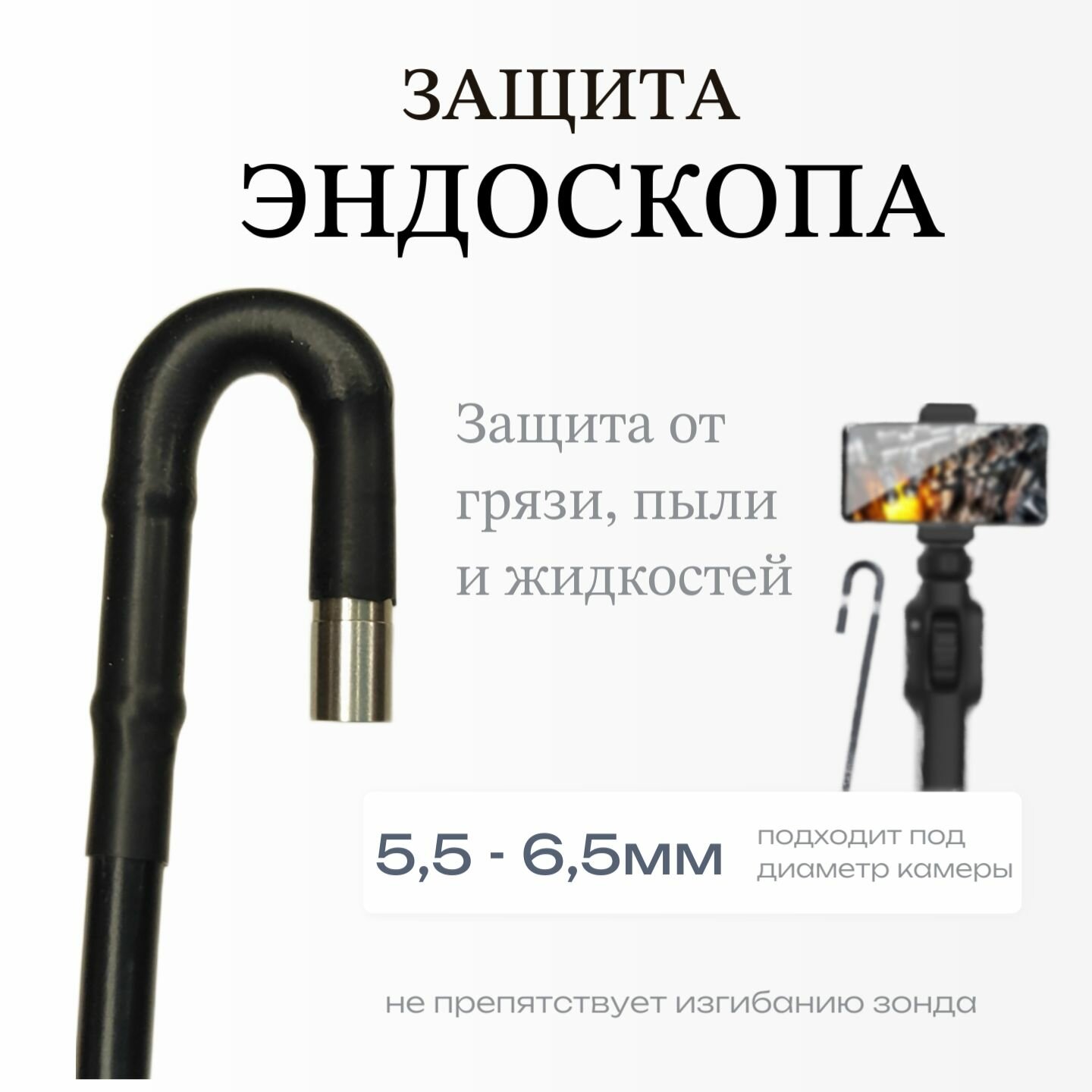 Защитные насадки/чехлы для эндоскопа 5,5-6,5мм, 10шт