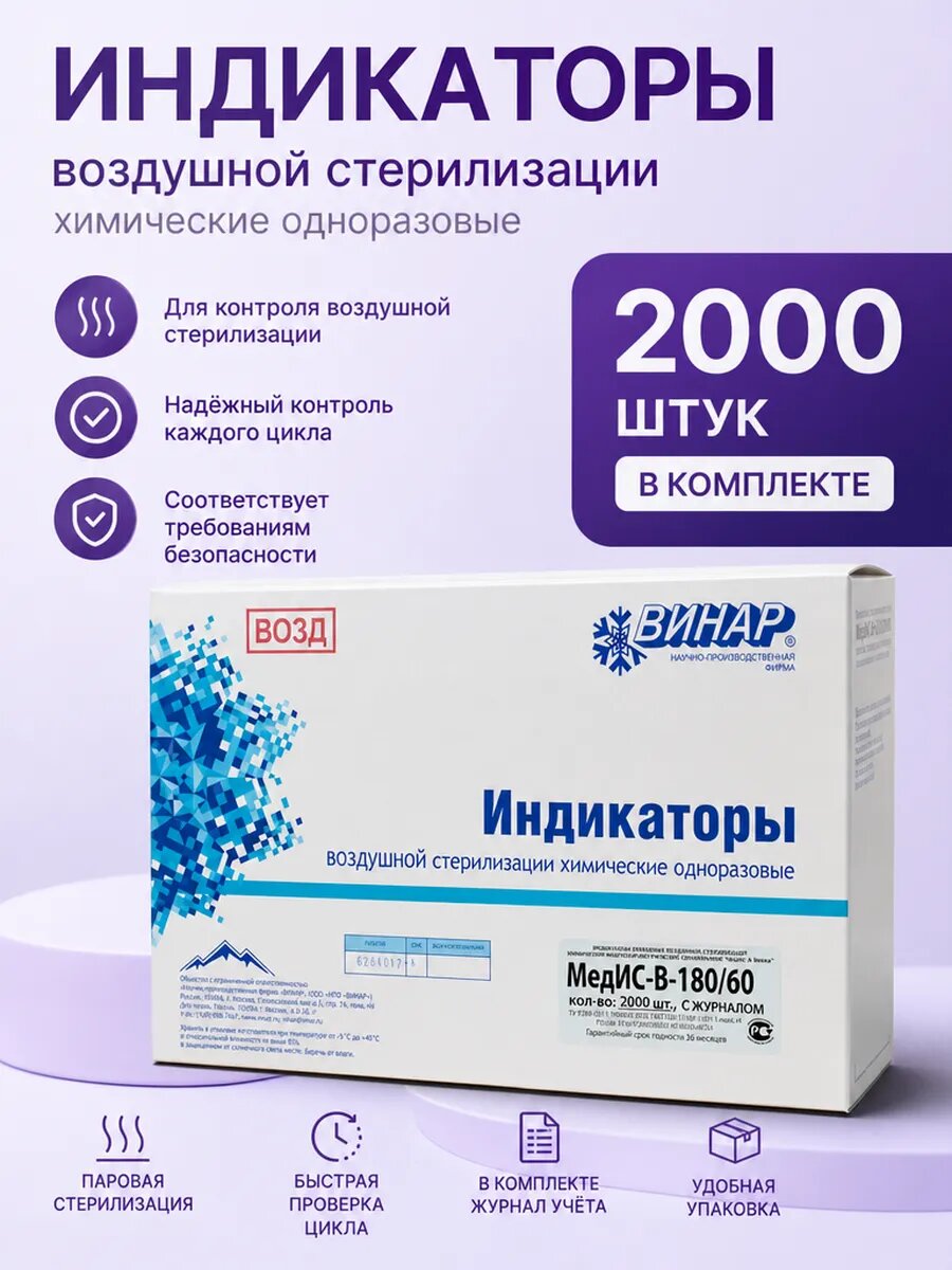 Индикатор стерилизации винар "МедИС-В" , 2000шт, многопеременные, голубой/коричневый