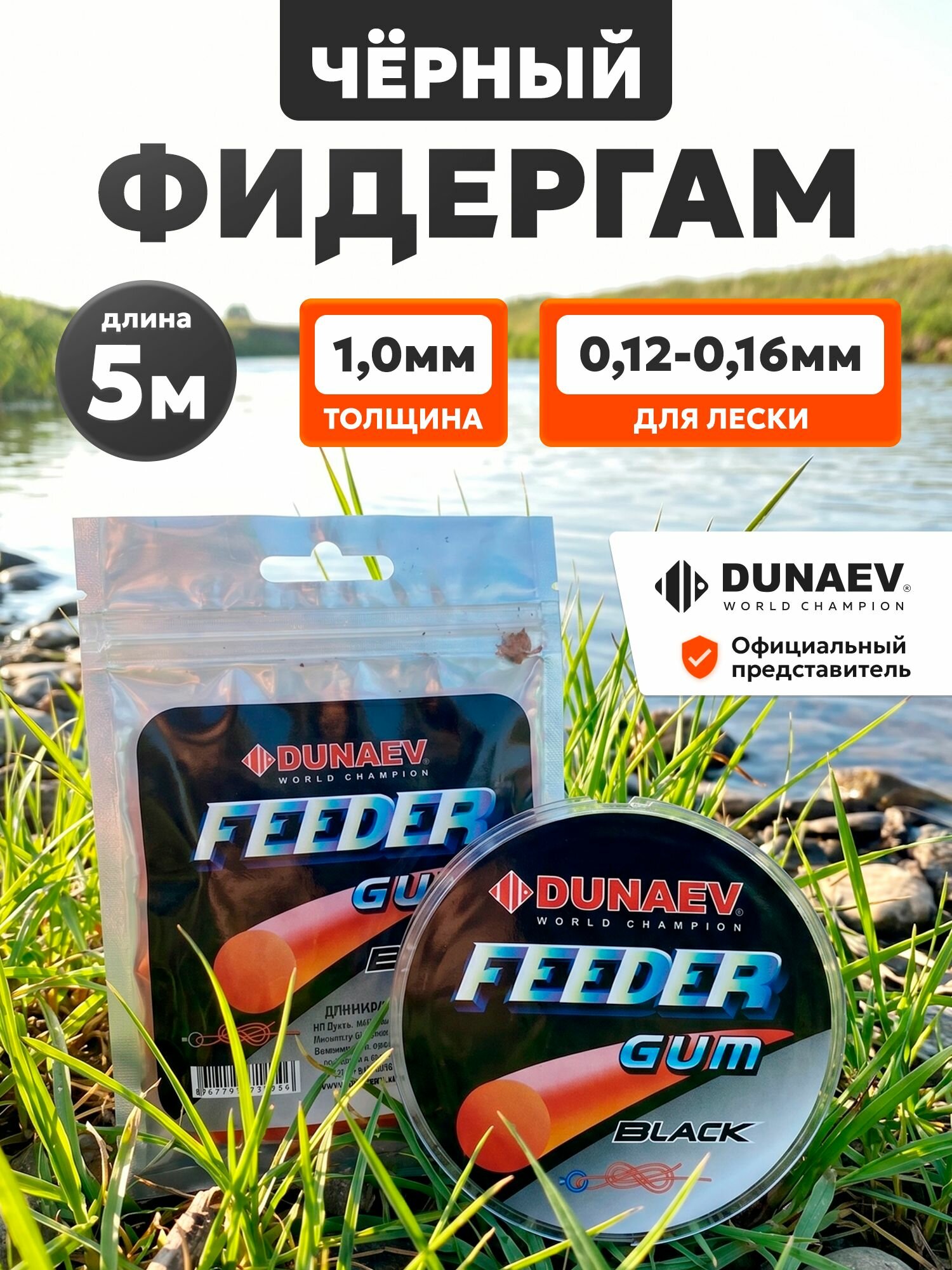 Фидергам для рыбалки 1.0 мм черный Дунаев - Фидерная резина для лески 0.12-0.16 - Резина для рыбалки Dunaev Feeder Gum BLACK 5м