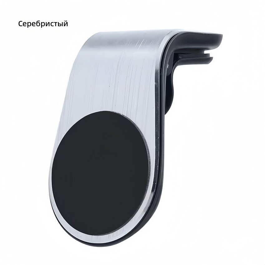 L-образный магнитный автомобильный держатель для смартфона в дефлектор вентиляции, цвет светло-серебристый