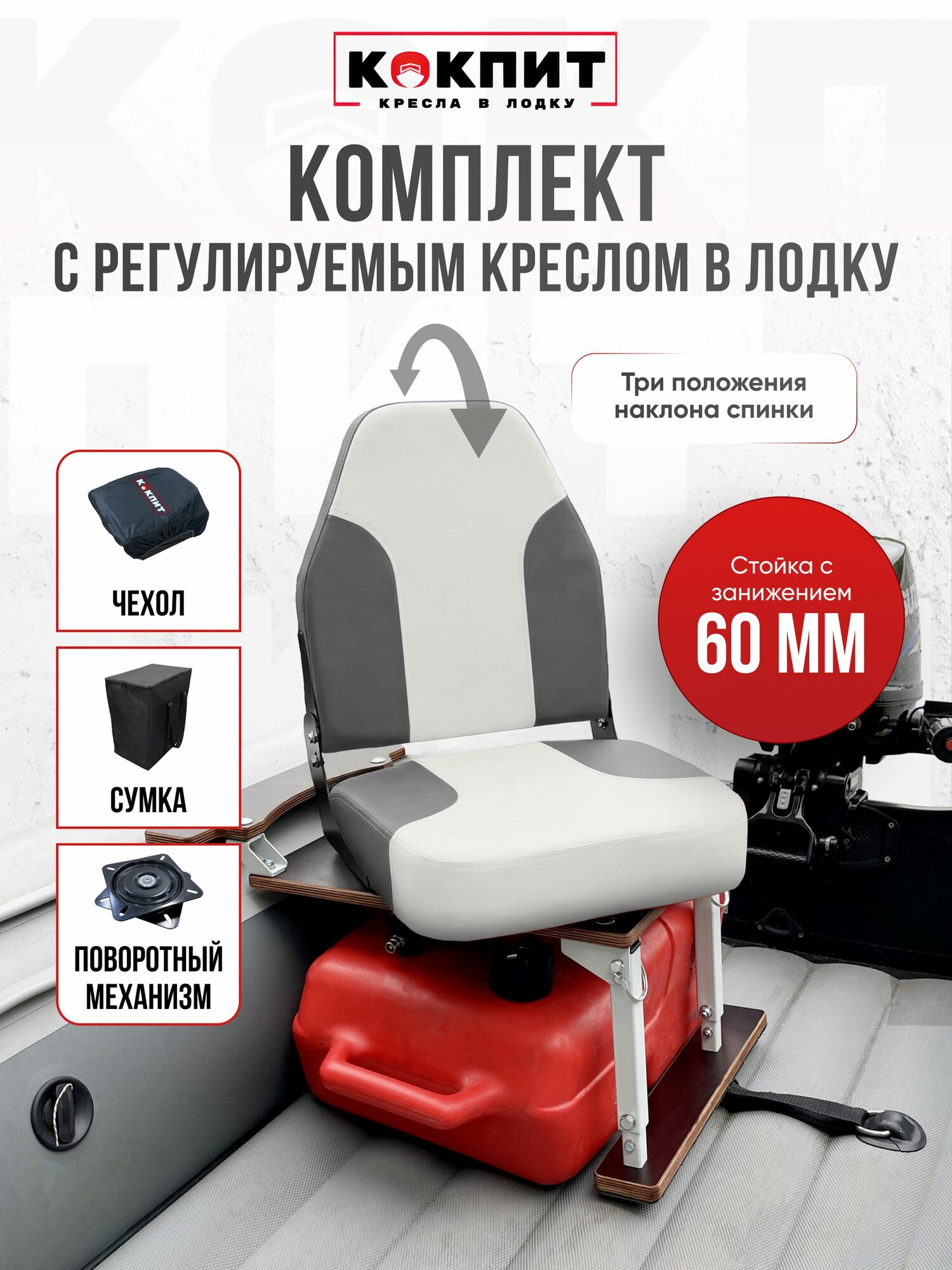 Кресло в лодку ПВХ полный комплект