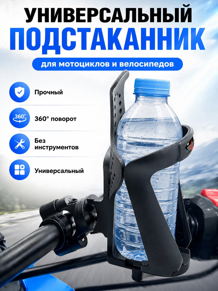 Бутылки на руль мотоцикла/подстаканник на мотоцикл регулируемый/Аксессуар для эндуро/ Крепление для бутылки на мотоцикл, велосипед, квадроцикл