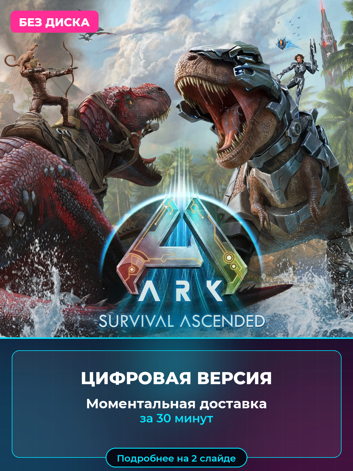 ARK: Survival Ascended на PS5, цифровая версия, навсегда, гарантия