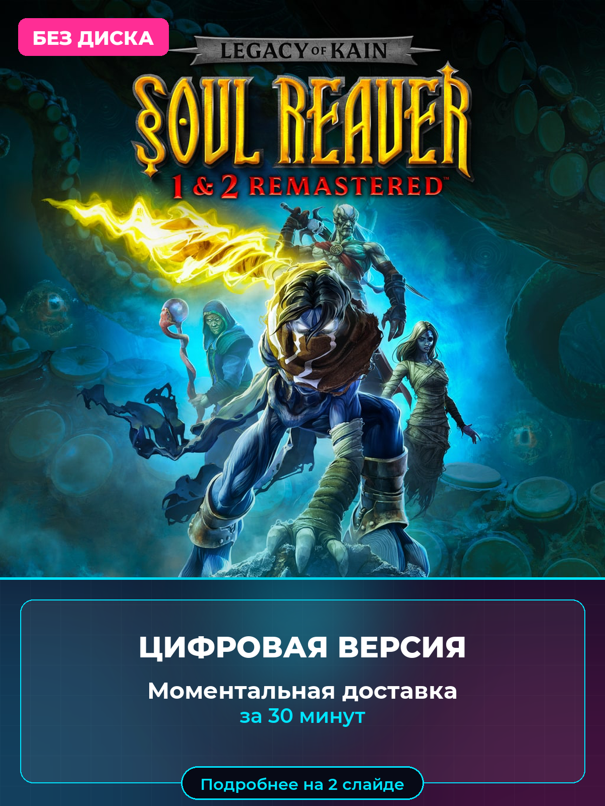Legacy of Kain Soul Reaver 1&2 Remastered на PS4 и PS5, цифровая версия