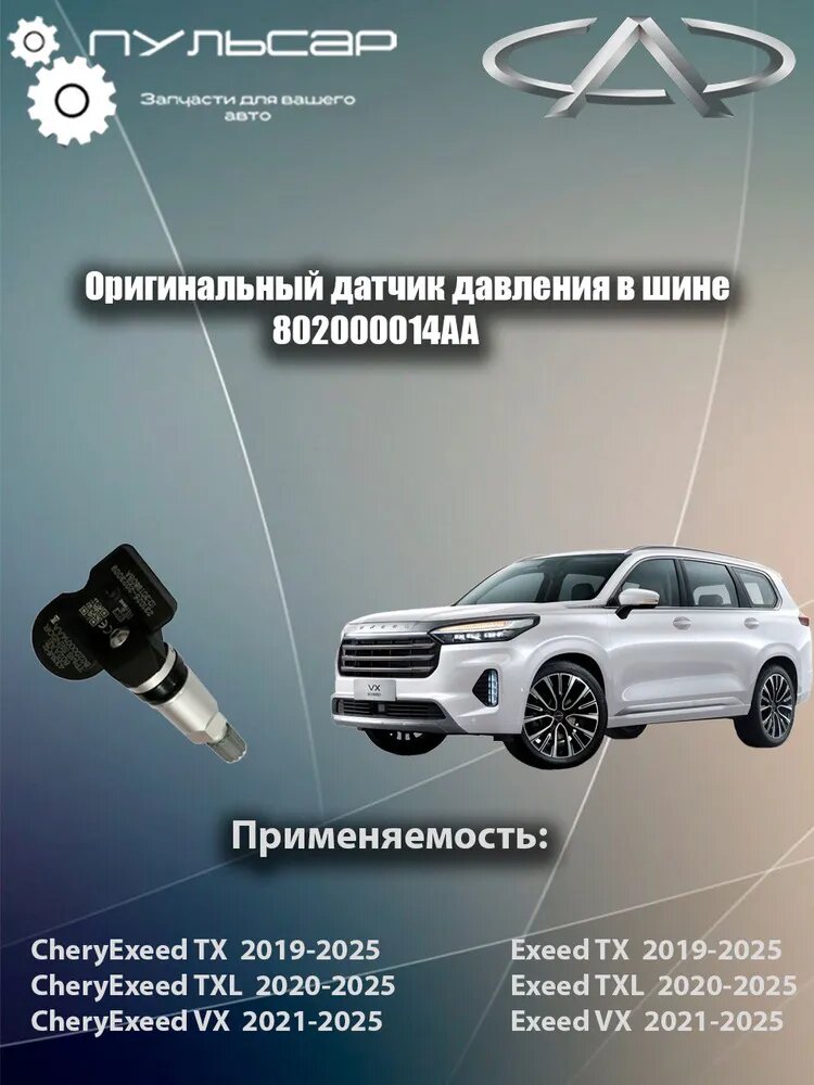 Оригинальный Датчик давления шин 802000014AA Exeed LX TXL Chery VX датчик шин Эксид - Система контроля шин EXEED