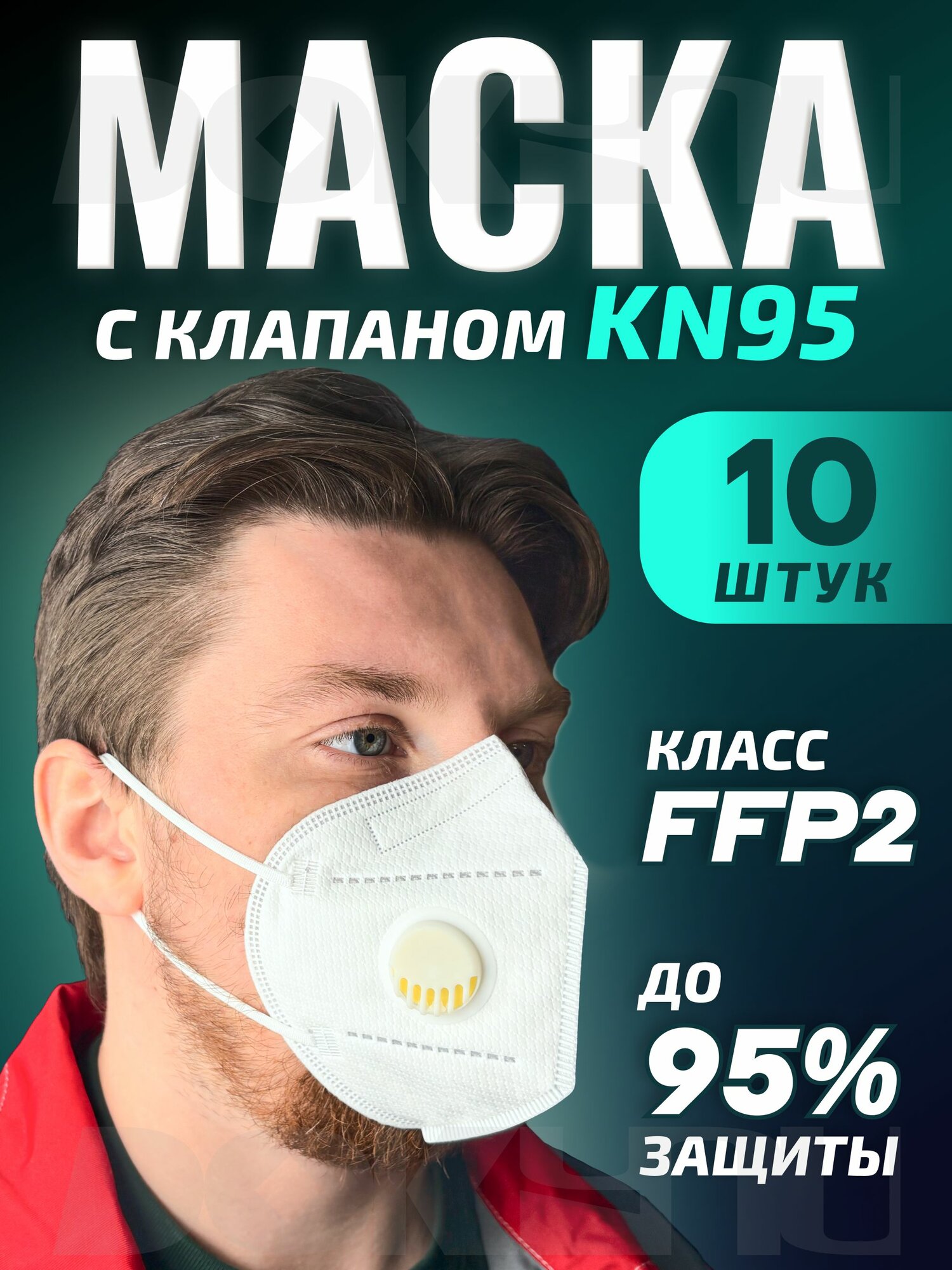 Респиратор строительный от пыли FFP2 с клапаном 10 шт маска респиратор защитная докупи