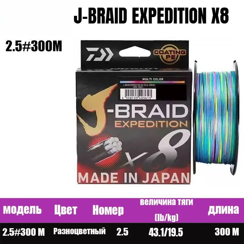 J-BRAID EXPEDITION X8 2.5#300M Разноцветная плетеная леска