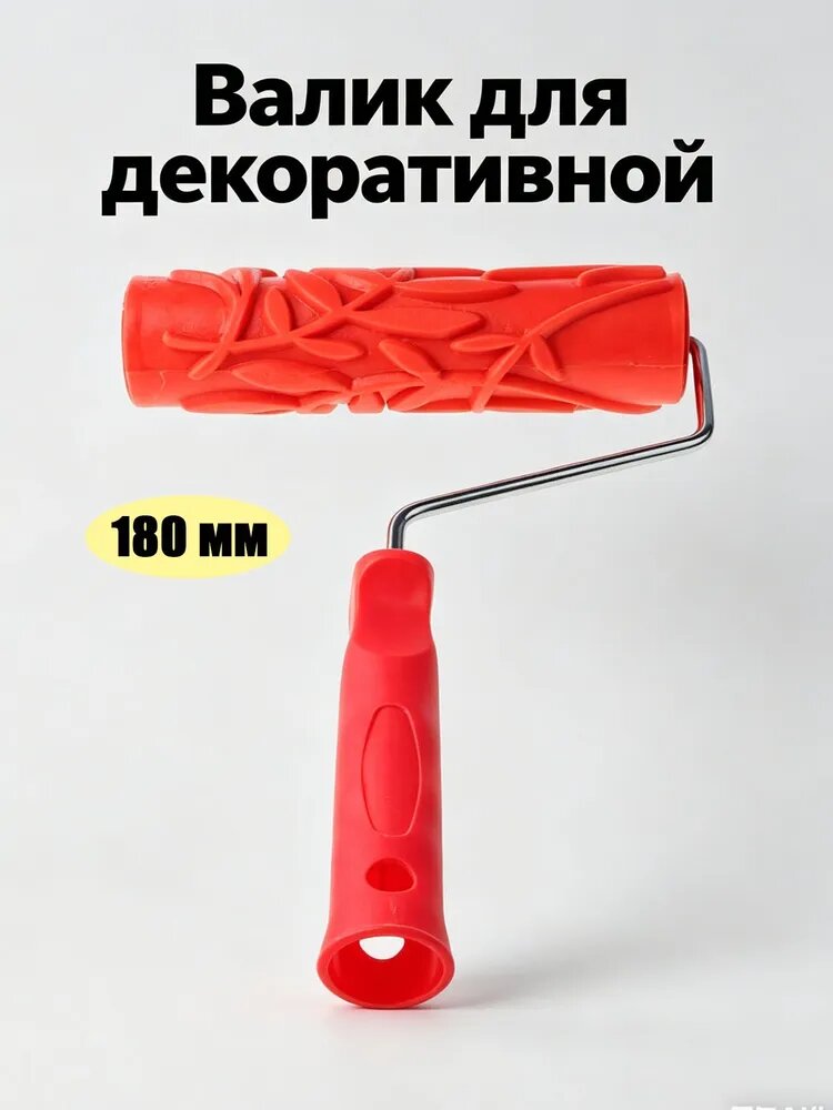 Валик для декоративной штукатурки, красный, 180 мм